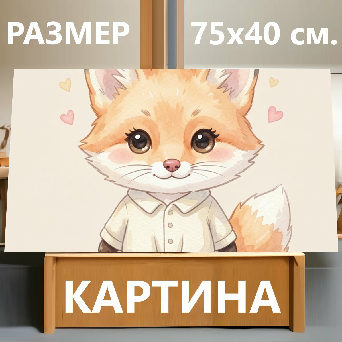 Картина на холсте "Лисёнок в светлом костюме. Милый акварельный зверёк с большими глазами, в нежной одежде на светлом фоне. Пастельные оттенки." на подрамнике 75х40 см. для интерьера