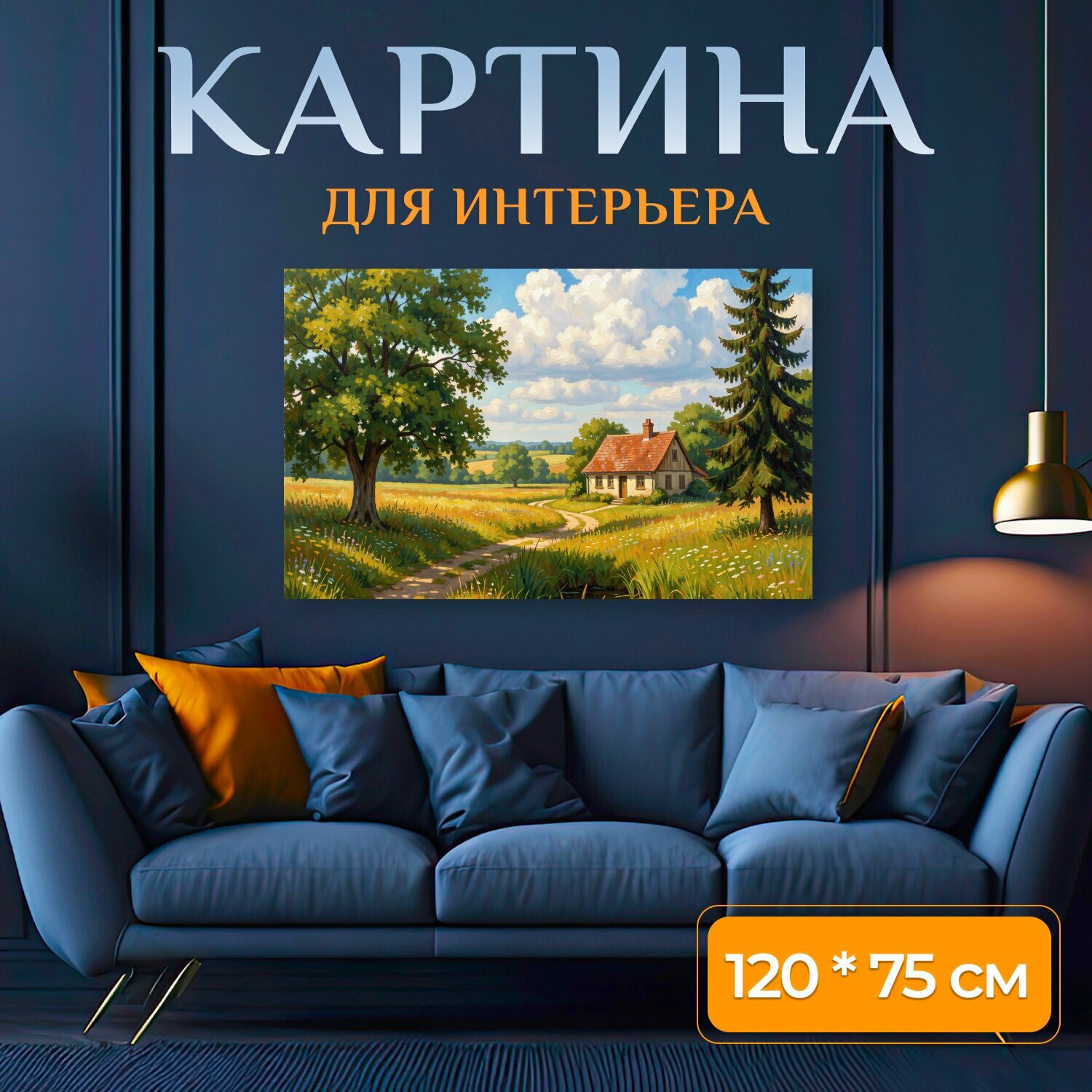 Картина на холсте "Летний деревенский пейзаж с домом. Живописная сельская идиллия с тропинкой, ручьем, цветущими травами, деревьями и уютным." на подрамнике 120х75 см. для интерьера