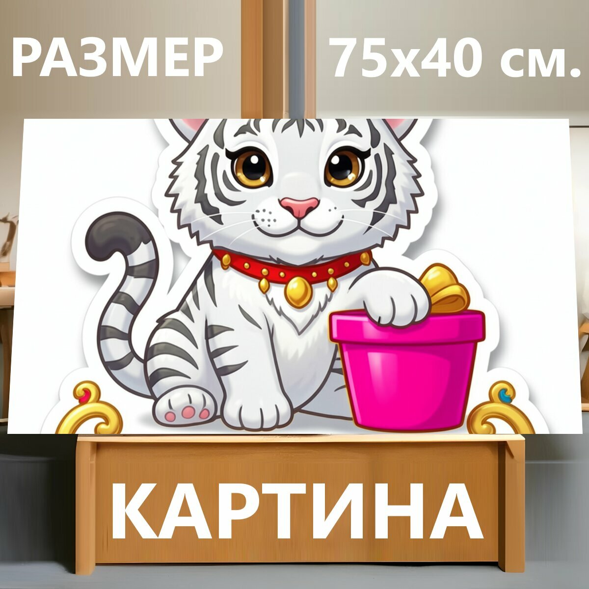 Картина на холсте "Белый тигр в короне с подарком. Милый мультяшный хищник с большими глазами, в яркой золотой диадеме и с розовым ведёрком." на подрамнике 75х40 см. для интерьера