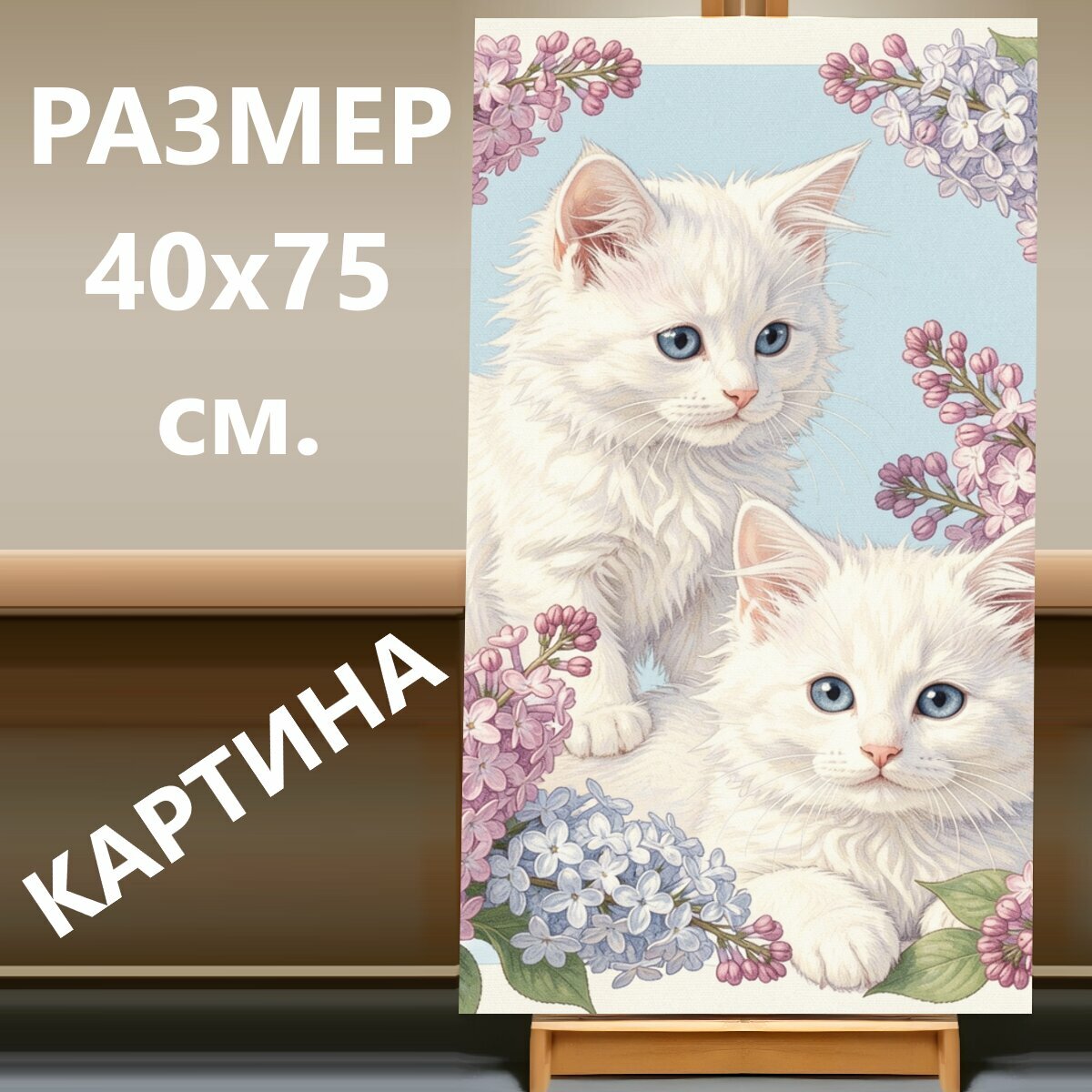 Картина на холсте "Два белых котёнка в сирени. Нежная иллюстрация с двумя пушистыми светлыми котятами среди цветущих лиловых и голубых веток." на подрамнике 75х40 см. для интерьера