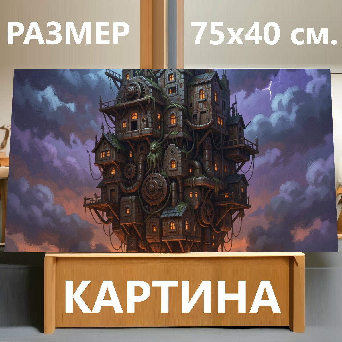 Картина на холсте "Летающий механический дом в буре. Фантастическая многоэтажная башня из металла и дерева зависает над морем, вокруг сверкают." на подрамнике 75х40 см. для интерьера