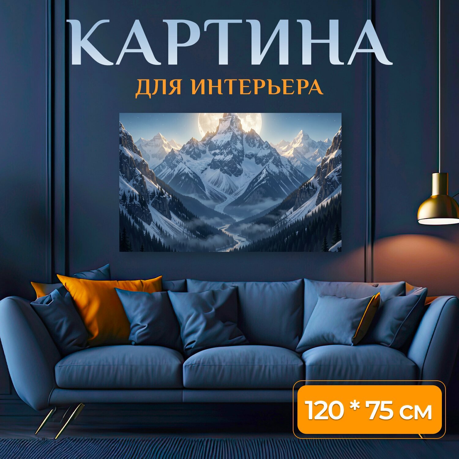 Картина на холсте "Лунные горы и ледяная долина. Заснеженные пики в ночном небе, огромная полная луна, туманная горная долина и извилистая." на подрамнике 120х75 см. для интерьера