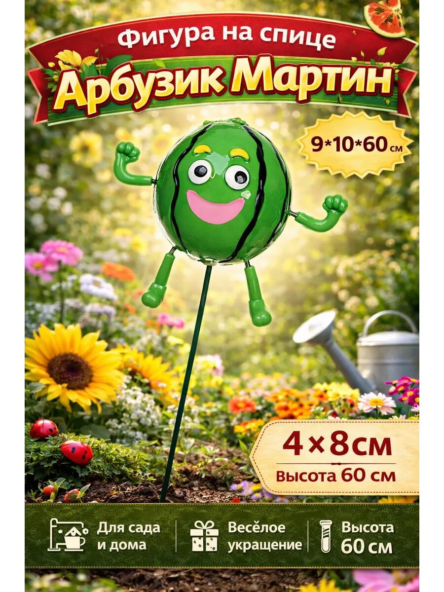 Садовая фигура "Арбузик Мартин", пластик, металл, на газон, цвет зеленый, 9*10*60 см
