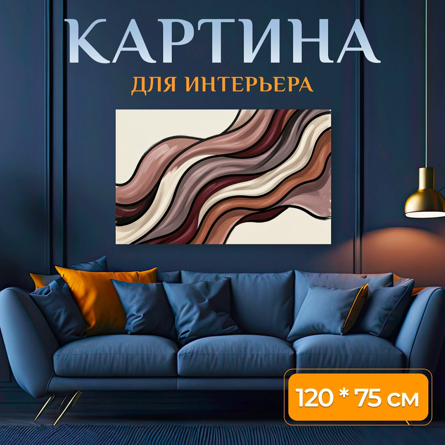 Картина на холсте "Абстрактные волнистые линии. Плавные многослойные мазки в бежевых, бордовых, розовых и коричневых тонах с черным контуром." на подрамнике 120х75 см. для интерьера