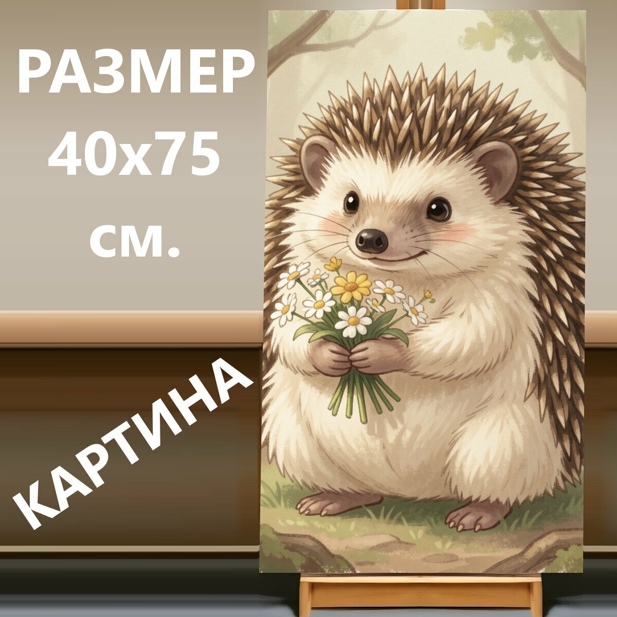 Картина на холсте "Ежик с букетом ромашек. Милый лесной зверек в мягкой акварельной иллюстрации держит полевые цветы, вокруг теплые зеленые." на подрамнике 75х40 см. для интерьера