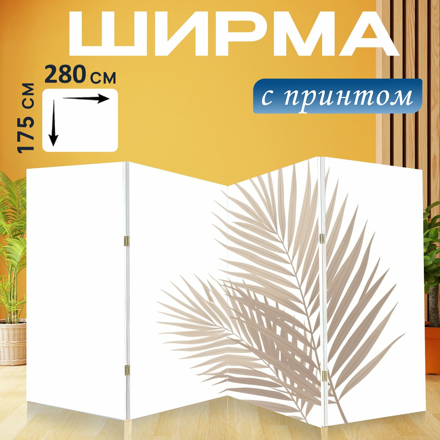 Ширма "Бежевые пальмовые листья. Лаконичная ботаническая композиция с изящными тропическими ветвями в мягких." перегородка для зонирования комнаты с принтом 280x175 см. на холсте