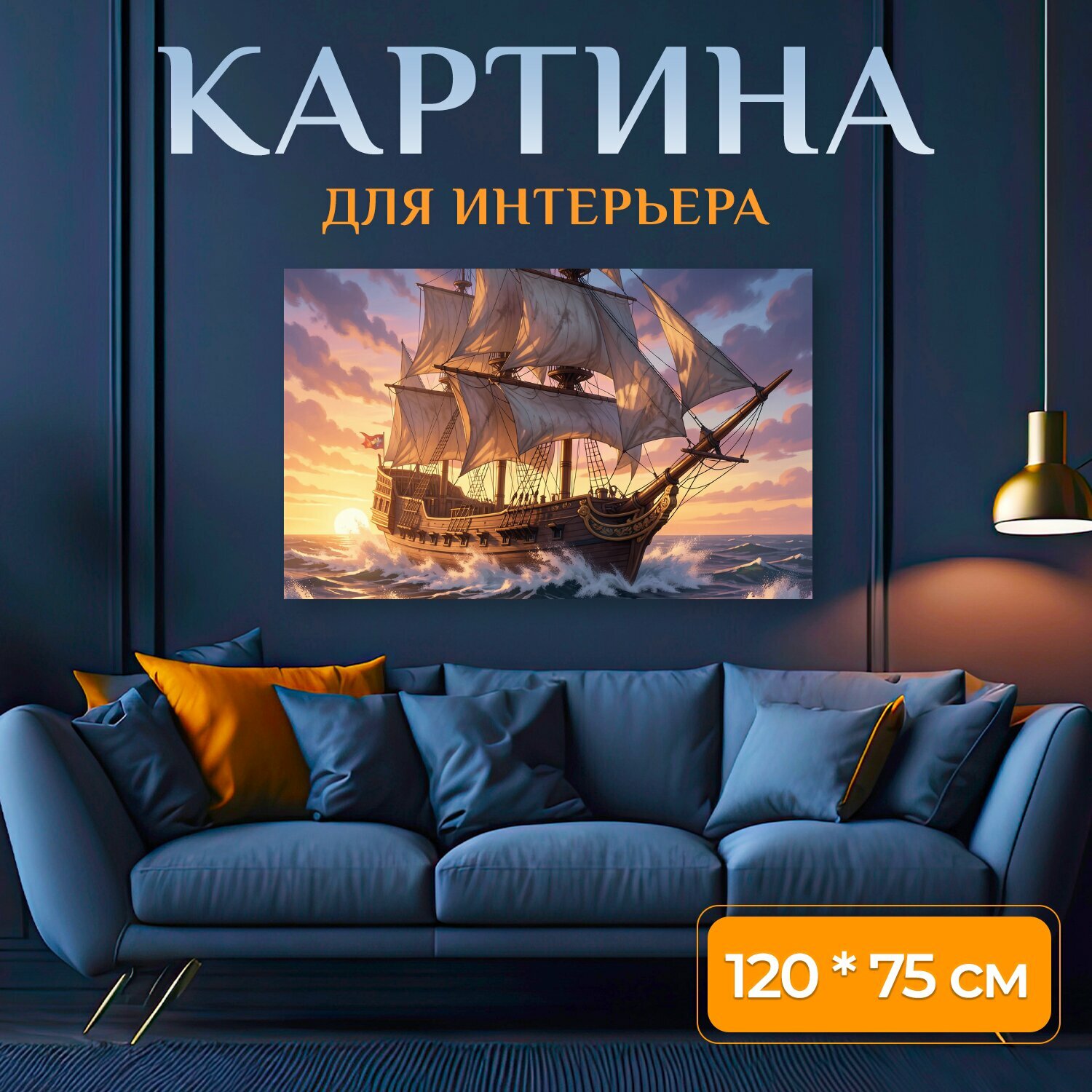 Картина на холсте "Парусный корабль в океане на закате. Величественное деревянное судно под белыми парусами мчится по бурным волнам на фоне." на подрамнике 120х75 см. для интерьера