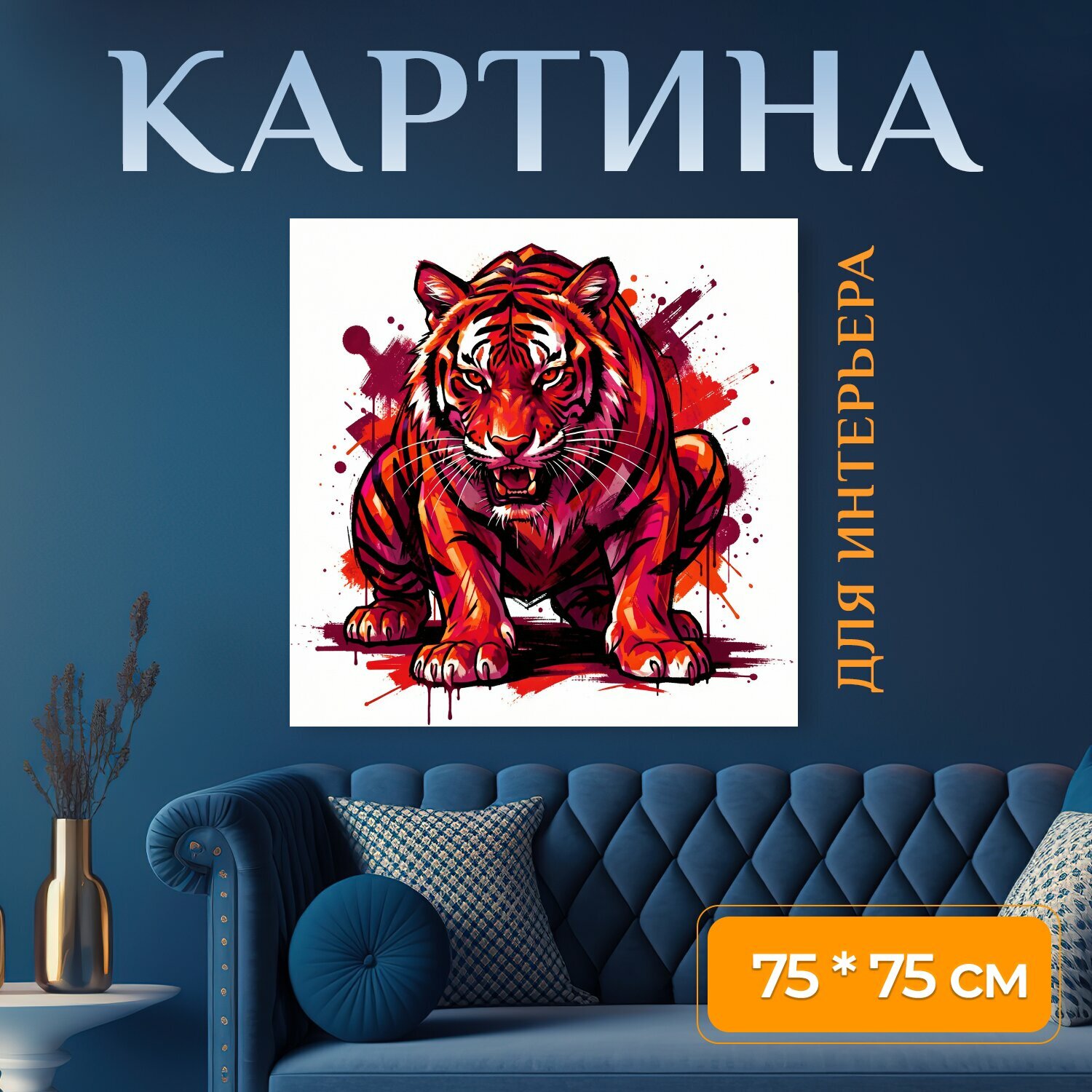 Картина на холсте "Яркий тигр в динамичной графике. Дерзкий хищник в ярко-красных, оранжевых и фиолетовых оттенках, выполненный в современном." на подрамнике 75х75 см. для интерьера
