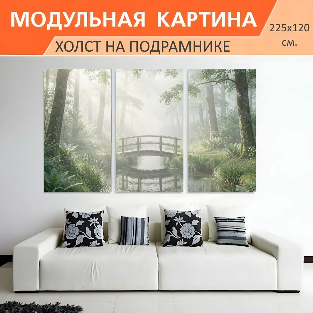 Модульная картина на холсте "Туманный лес с мостиком. Светлый лесной пейзаж с узким деревянным переходом над тихой водой, мягкий." триптих на подрамнике 225х120 см. для интерьера
