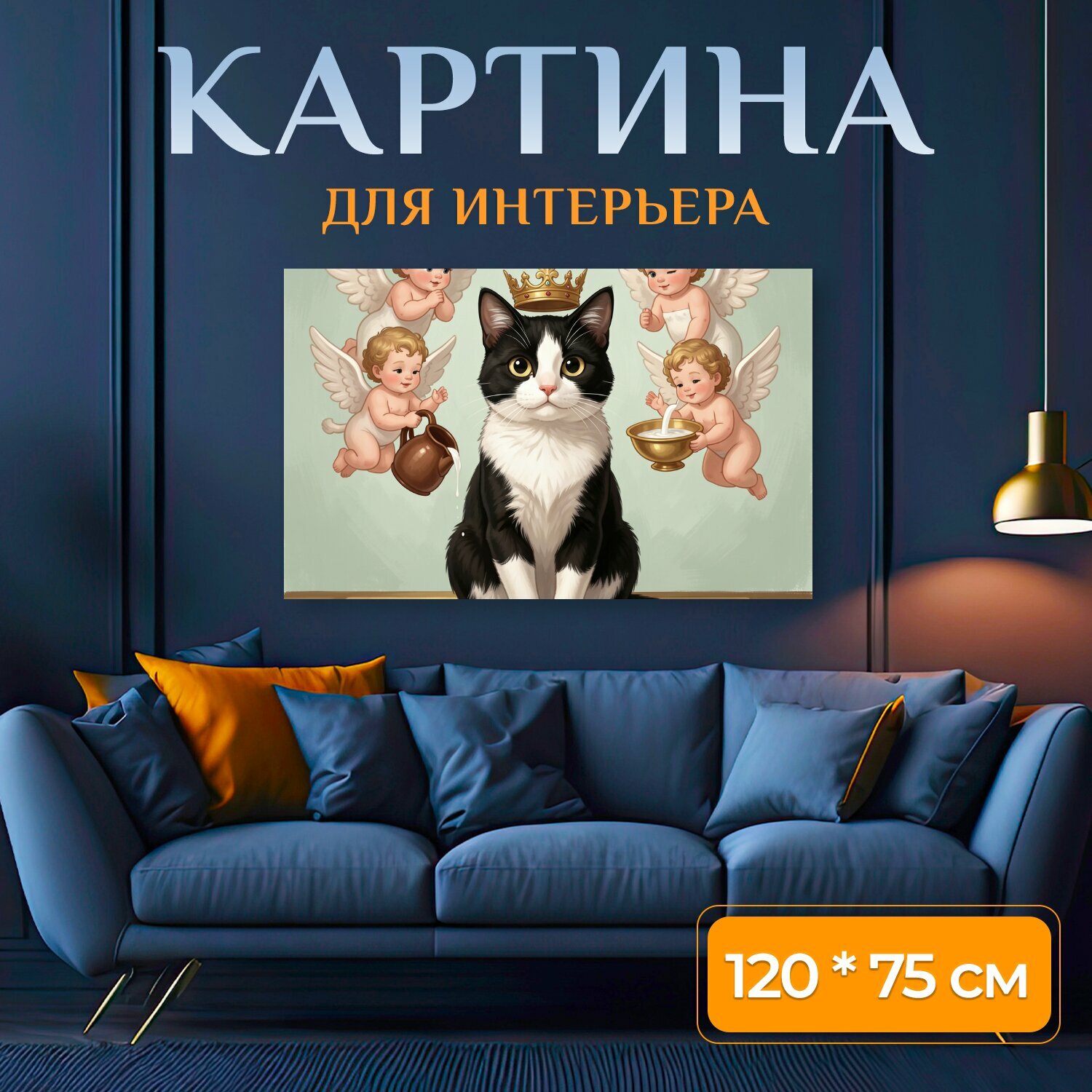 Картина на холсте "Кот с короной и ангелы. Черно-белый кот с золотой короной в центре композиции, вокруг него четыре милых амура с крыльями и." на подрамнике 120х75 см. для интерьера