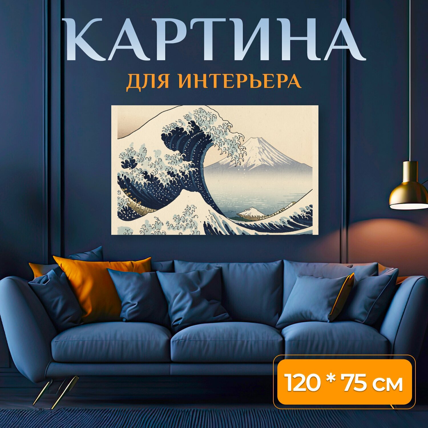 Картина на холсте "Японская волна и Фудзи. Ретро-гравюра в стиле укиё-э: огромные морские валы, снежная гора вдали, спокойная водная гладь и." на подрамнике 120х75 см. для интерьера