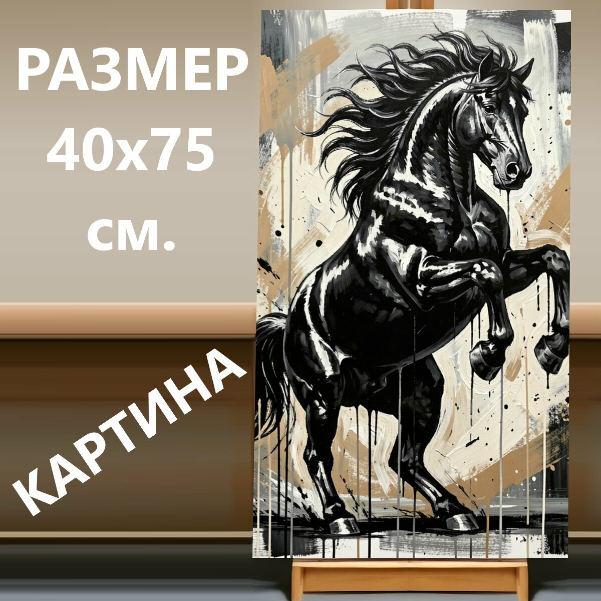 Картина на холсте "Черный конь на дыбах. Эффектная монохромная живопись с мощным грациозным жеребцом в динамичной позе. Черно-белые и бежевые." на подрамнике 75х40 см. для интерьера