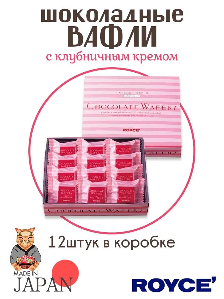 Royce Chocolate Wafers Strawberry Cream 12 шт. Японские шоколадные вафли с клубничным кремом