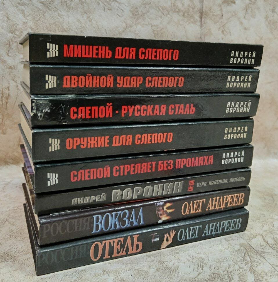 Остросюжетный боевик Андрей Воронин цикл Слепой 5 книг + Му-му. Вера. Надежда. Любовь + Олег Андреев. Вокзал. Отель (комплект из 8 секонд-хенд книг)