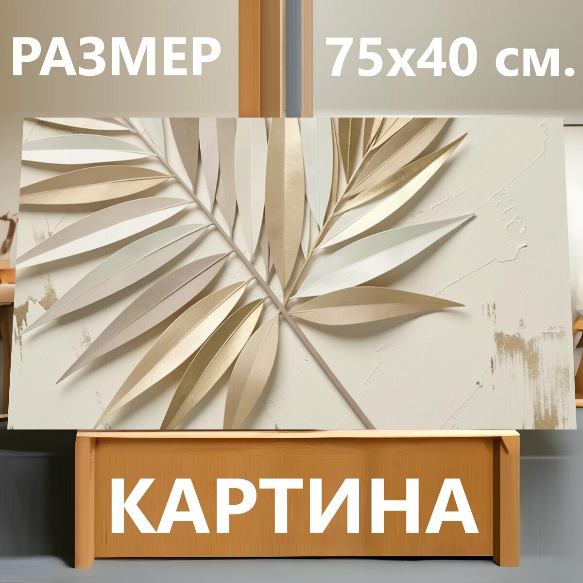 Картина на холсте "Золотая пальмовая ветвь. Изящная тропическая листва в 3D-стиле на светлом фактурном фоне, нежные бежевые и золотистые." на подрамнике 75х40 см. для интерьера