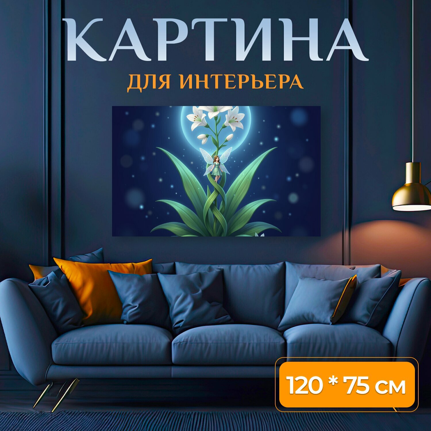 Картина на холсте "Сказочный цветок с феей. Фантазийная иллюстрация: светящиеся белоснежные лилии на фоне ночного неба, нежная фея с." на подрамнике 120х75 см. для интерьера