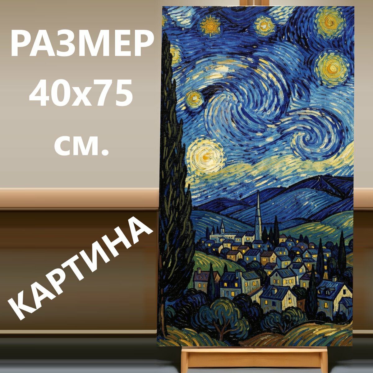 Картина на холсте "Звездная ночь над деревней. Экспрессивный ночной пейзаж в стиле постимпрессионизма: вихревое небо с яркими звездами и луной." на подрамнике 75х40 см. для интерьера