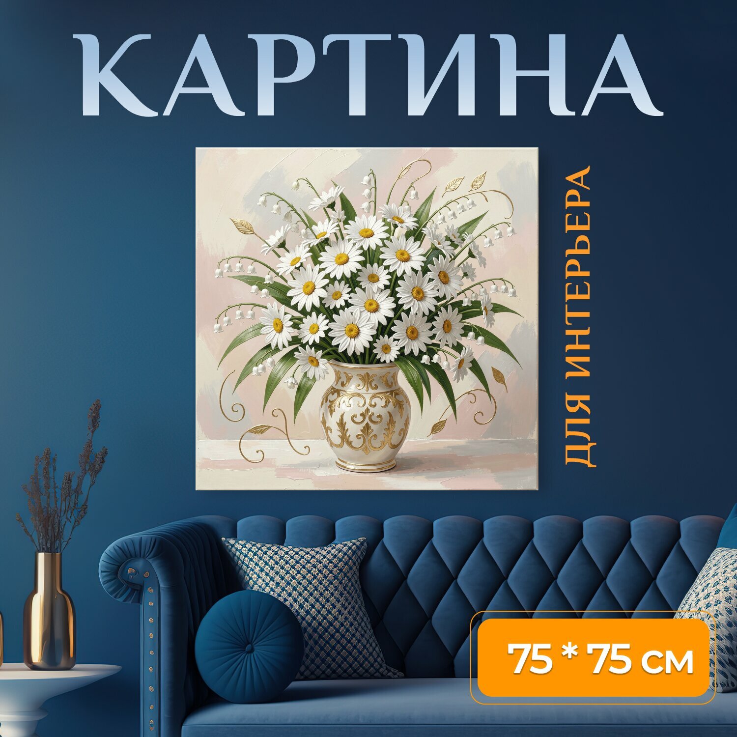 Картина на холсте "Белые ромашки в декоративной вазе. Нежная цветочная композиция с белоснежными ромашками и ландышами в изящном золотистом." на подрамнике 75х75 см. для интерьера
