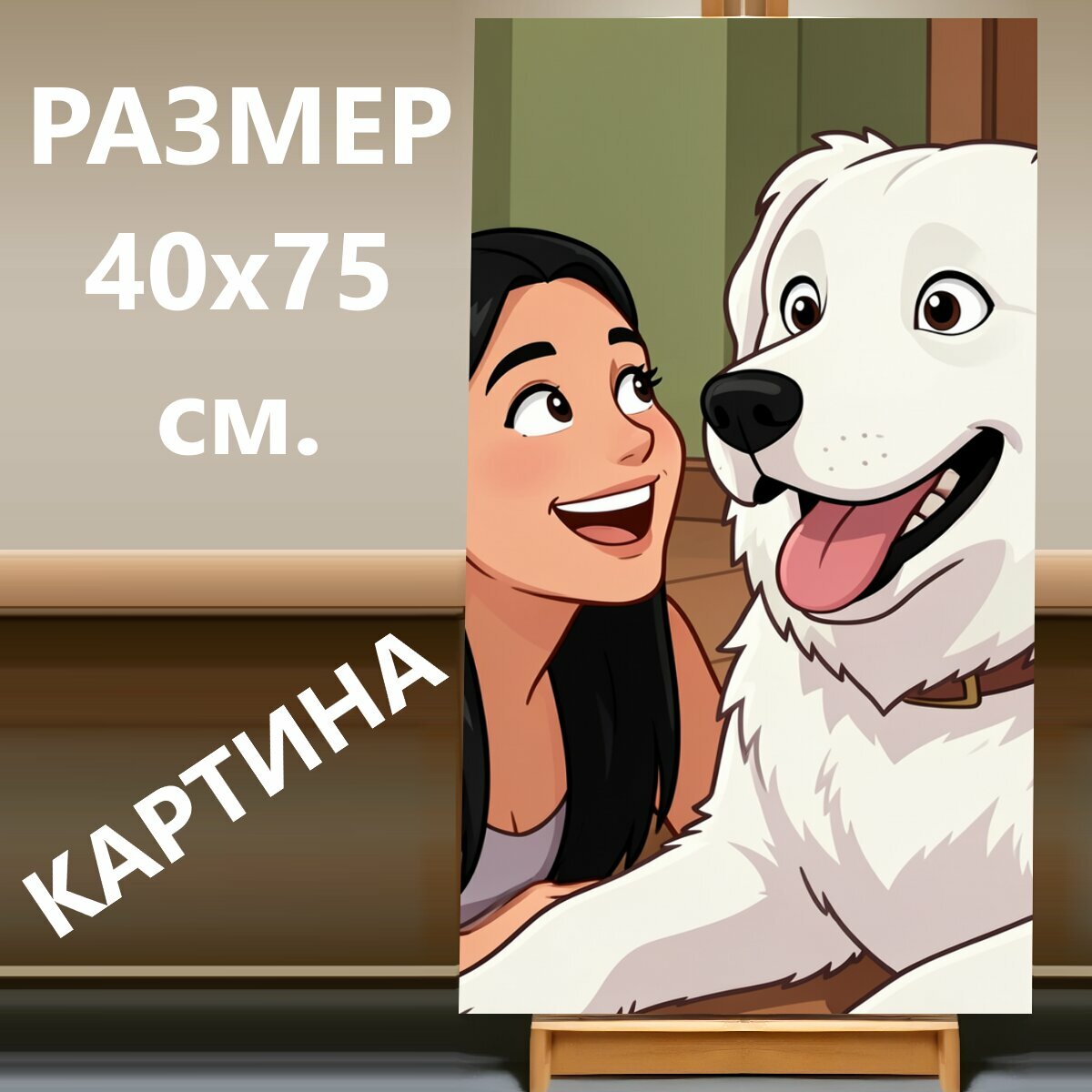 Картина на холсте "Девушка с белым ретривером. Улыбающаяся брюнетка с длинными волосами рядом с крупным белым псом, теплые домашние тона." на подрамнике 75х40 см. для интерьера