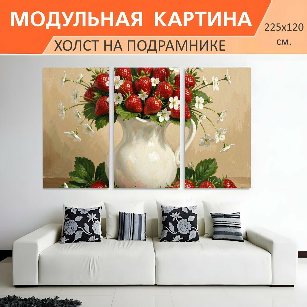 Модульная картина на холсте "Клубничный букет в кувшине. Натюрморт с алыми ягодами и белыми цветками в светлом керамическом сосуде." триптих на подрамнике 225х120 см. для интерьера