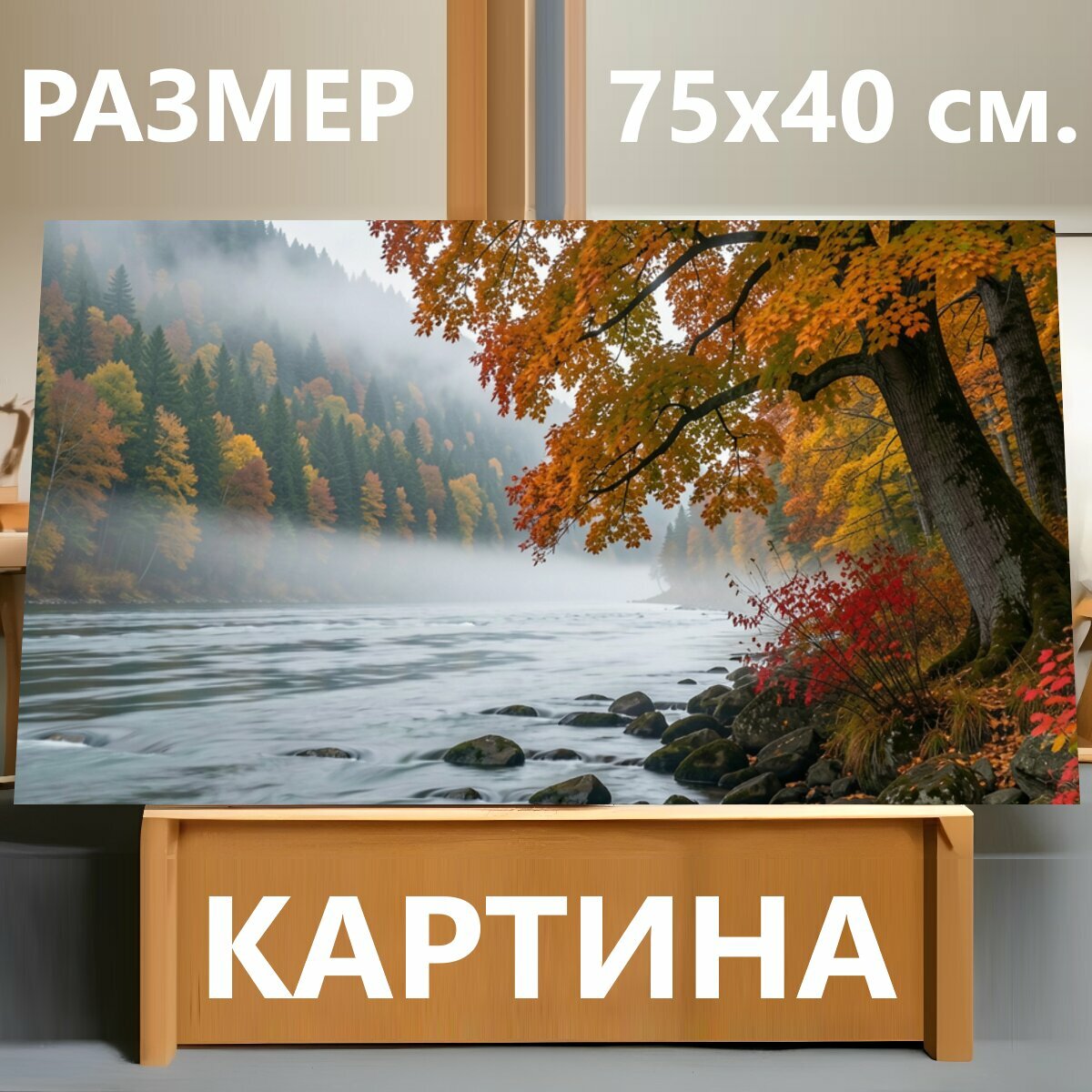Картина на холсте "Осенний лес у реки в тумане. Живописный природный вид с берегом широкой реки, камнями и высокими деревьями в золотой листве." на подрамнике 75х40 см. для интерьера