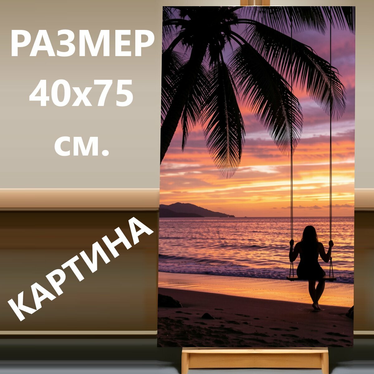 Картина на холсте "Девушка на качелях у моря. Тропический берег на закате с силуэтом девушки на подвесном сиденье под пальмами." на подрамнике 75х40 см. для интерьера