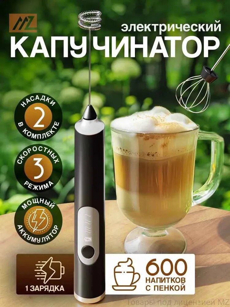 Капучинатор электрический для взбивания молока с 2 насадками и 3 режимами работы