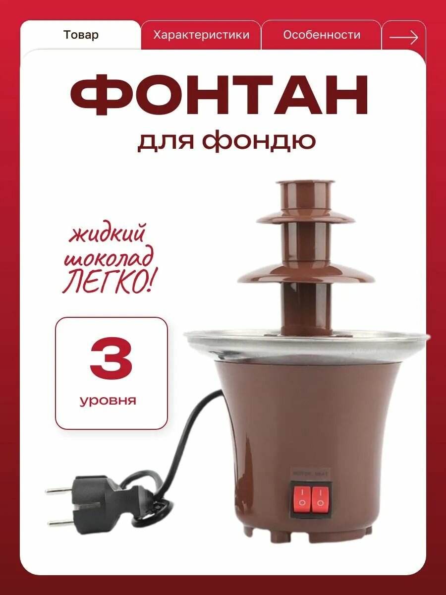 3-уровневый шоколадный фонтан для фондю / Фондюшница электрическая с питанием от сети