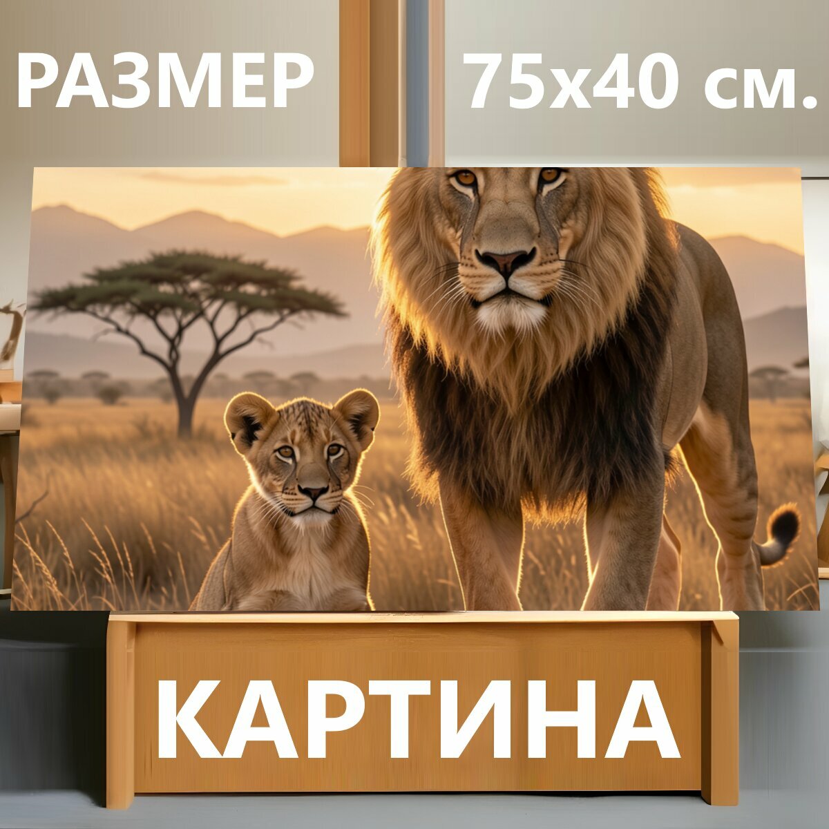 Картина на холсте "Львиная семья в саванне. Царь зверей с детёнышем на скале среди высокой травы, африканская прерия на закате, тёплые золотые." на подрамнике 75х40 см. для интерьера
