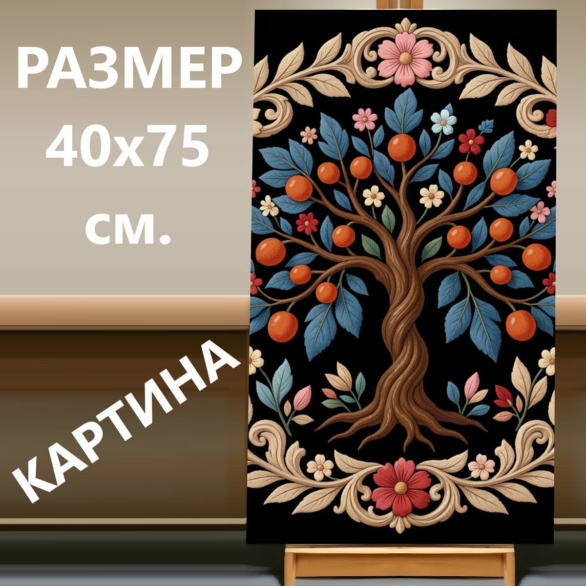 Картина на холсте "Цветущее дерево с плодами. Декоративная композиция в народном стиле: раскидистое дерево с оранжевыми плодами, синими." на подрамнике 75х40 см. для интерьера