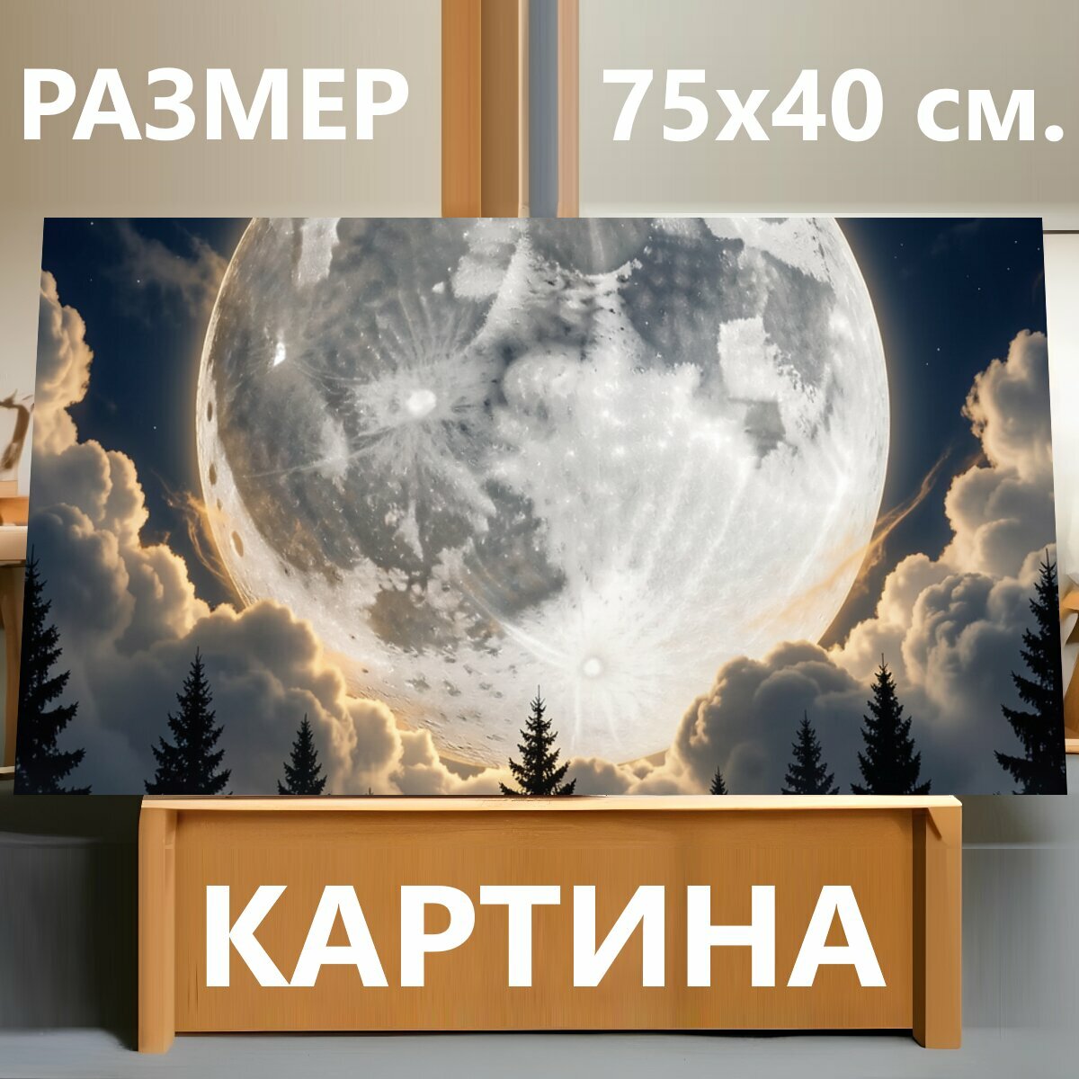 Картина на холсте "Огромная луна над лесом. Фантазийный ночной пейзаж с гигантским лунным диском, звездным небом, мягкими облаками и силуэтами." на подрамнике 75х40 см. для интерьера