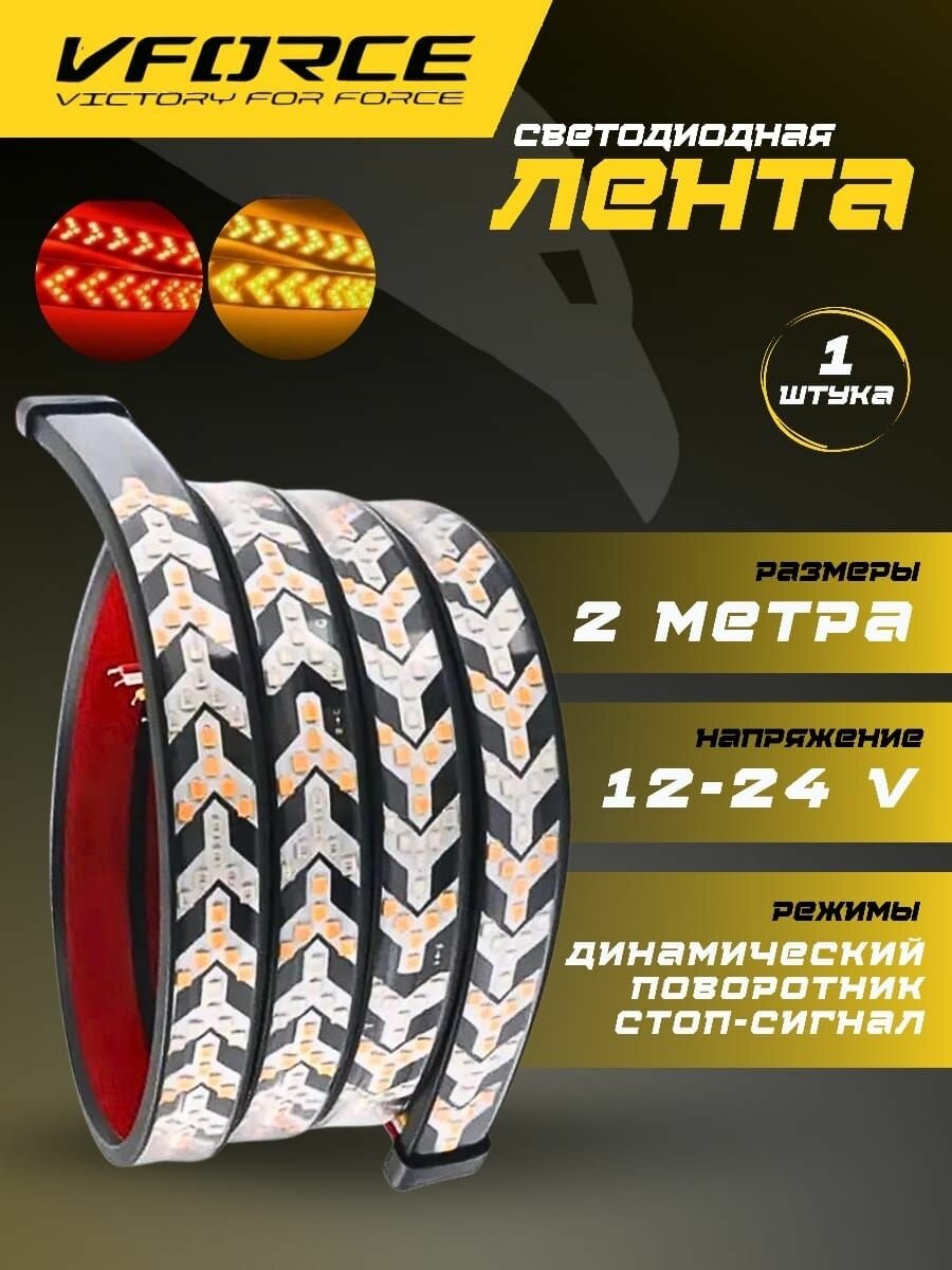 Спойлер лента "стоп сигнал , Бегущий поворотник " 12-24V 2 метра