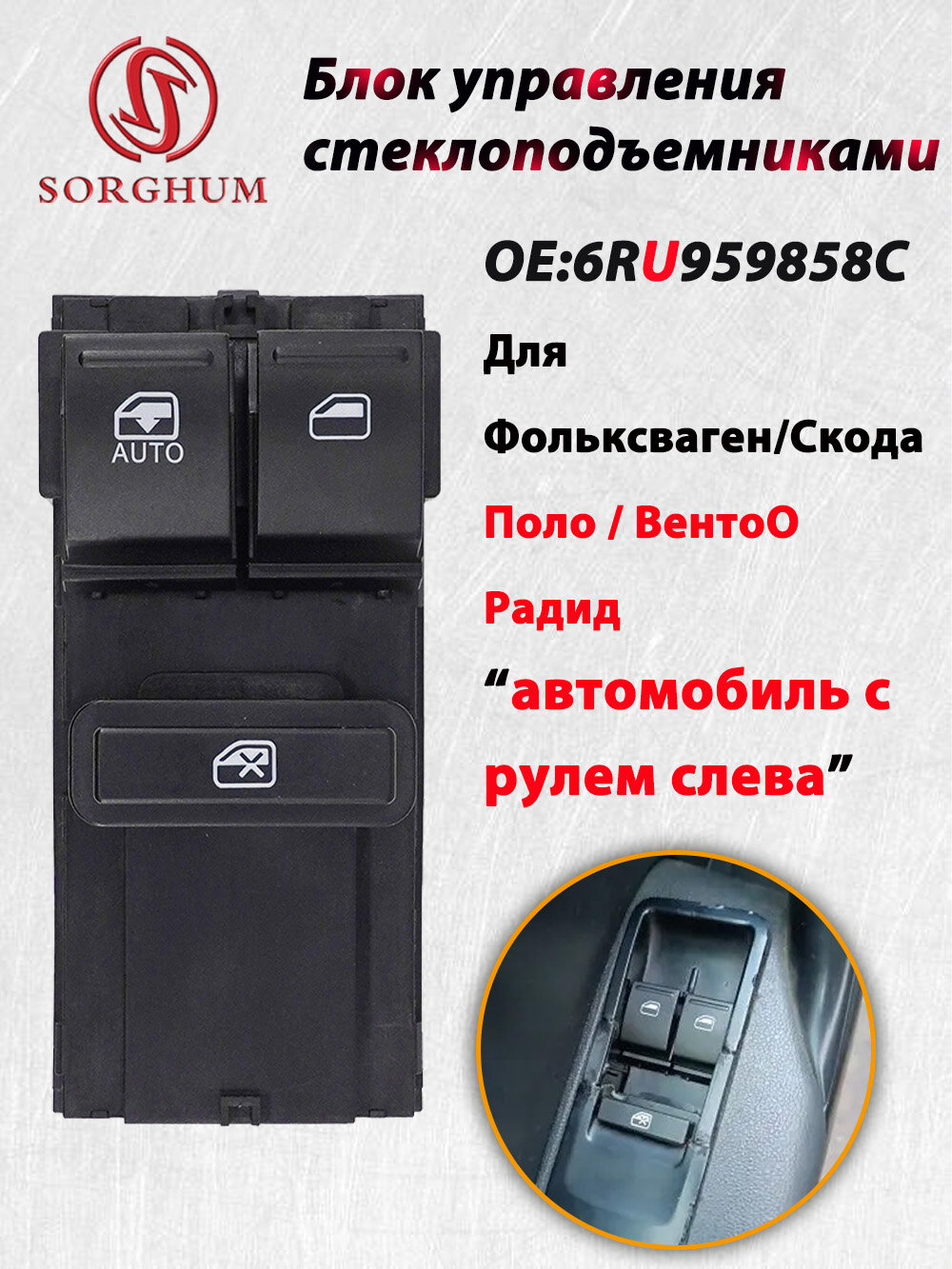 Блок управления стеклоподъемниками 6RU959858C для VW Polo, Vento и Skoda Rapid — для левостороннего руля, без автоматических функций