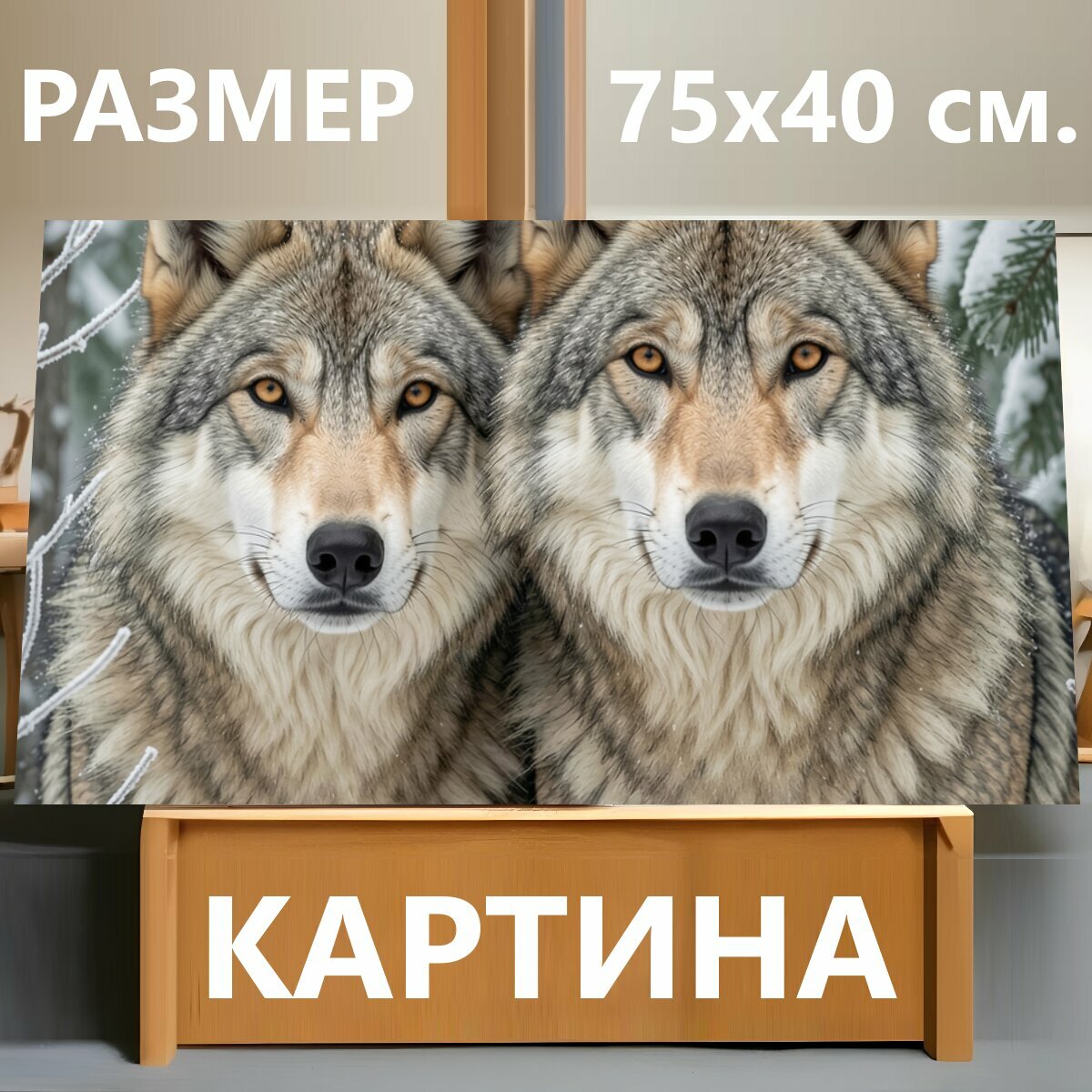 Картина на холсте "Два волка в зимнем лесу. Парные хищники крупным планом среди заснеженных еловых ветвей, реалистичная природная сцена в." на подрамнике 75х40 см. для интерьера