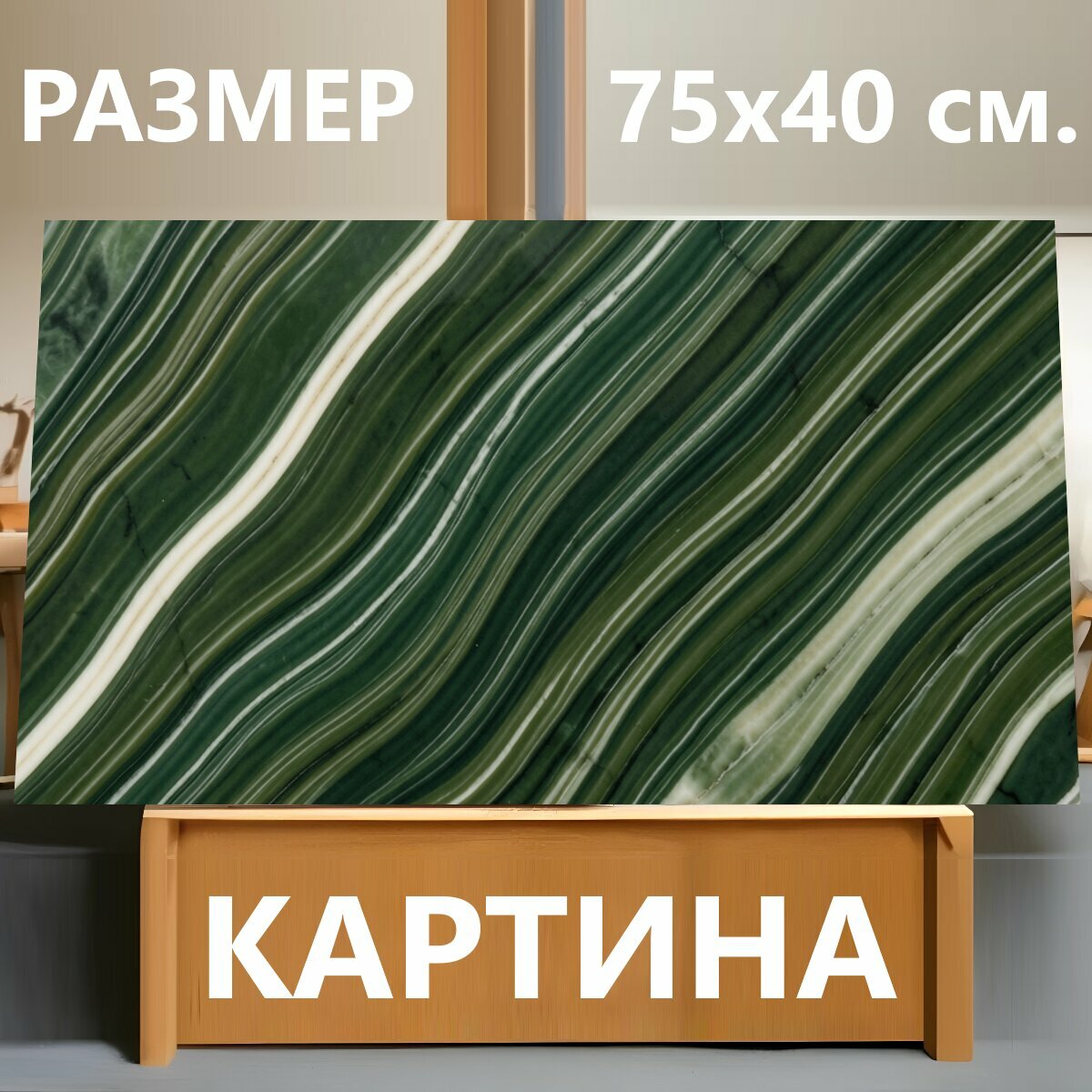 Картина на холсте "Зеленый мраморный узор. Абстрактные волнообразные прожилки натурального камня в глубоких изумрудных и оливковых оттенках с." на подрамнике 75х40 см. для интерьера