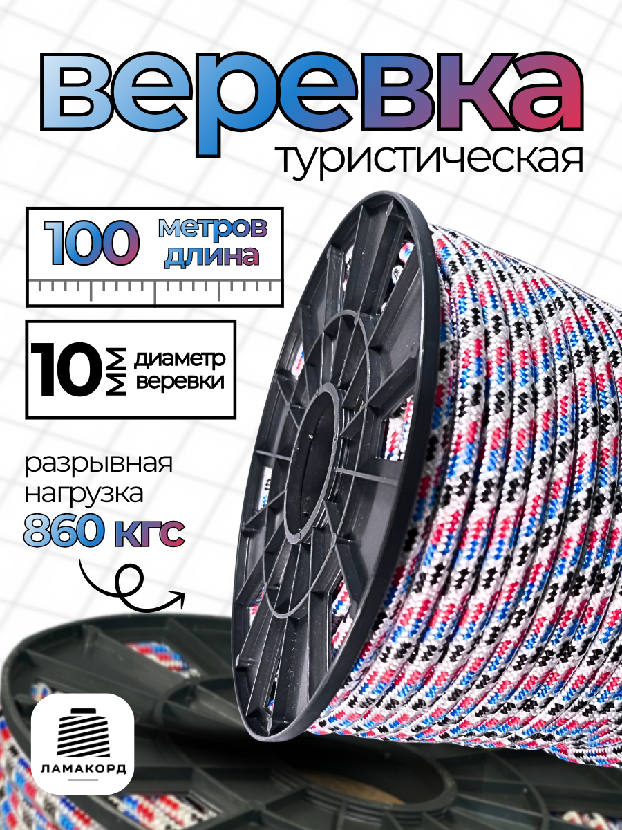Веревка туристическая 10 мм 100 м цветная. Шнур полипропиленовый плетеный с сердечником. Ламакорд