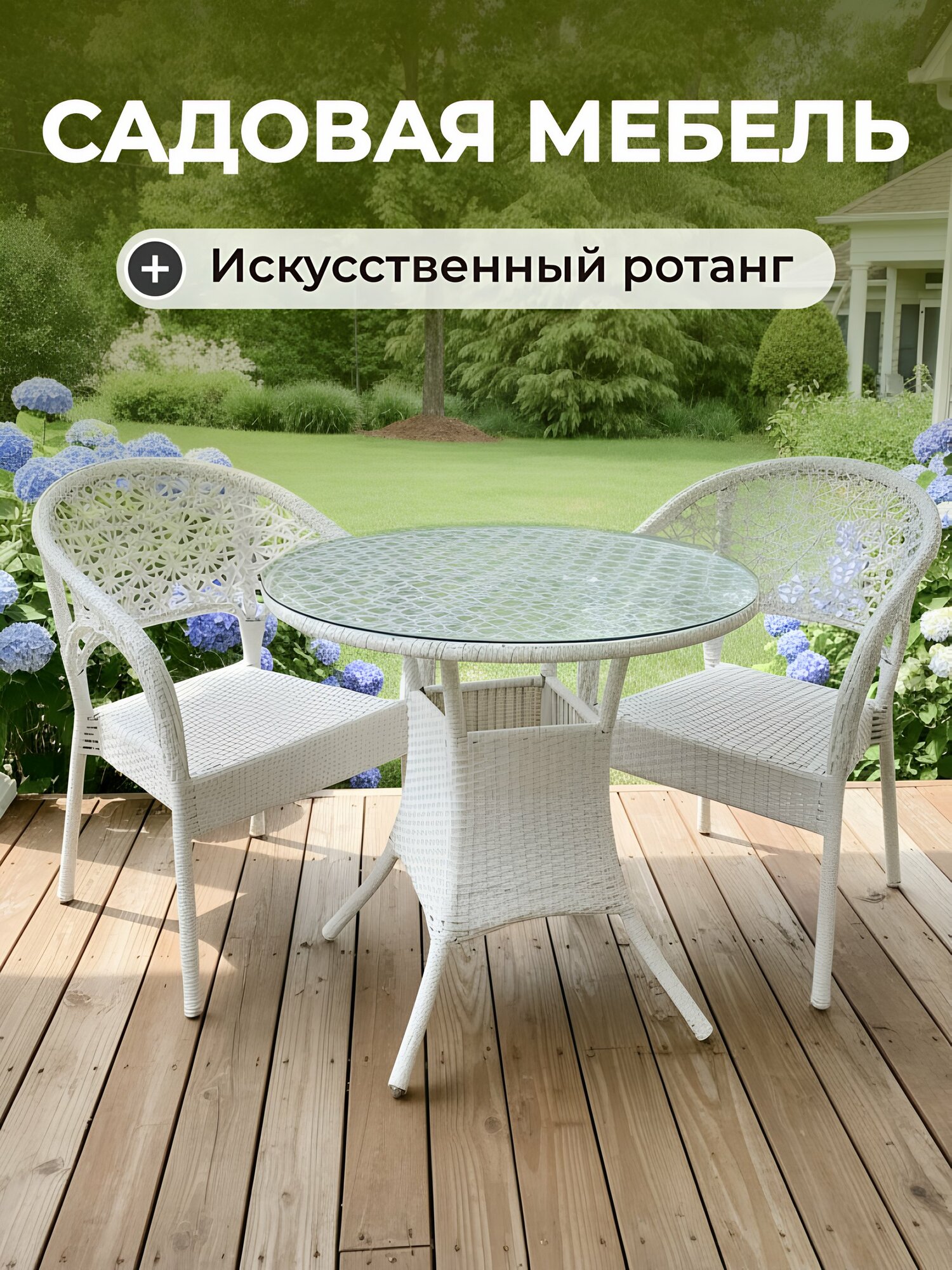 Мебель садовая Брауни, стол, 80х80х72 см, 2 кресла, 150 кг, C010013