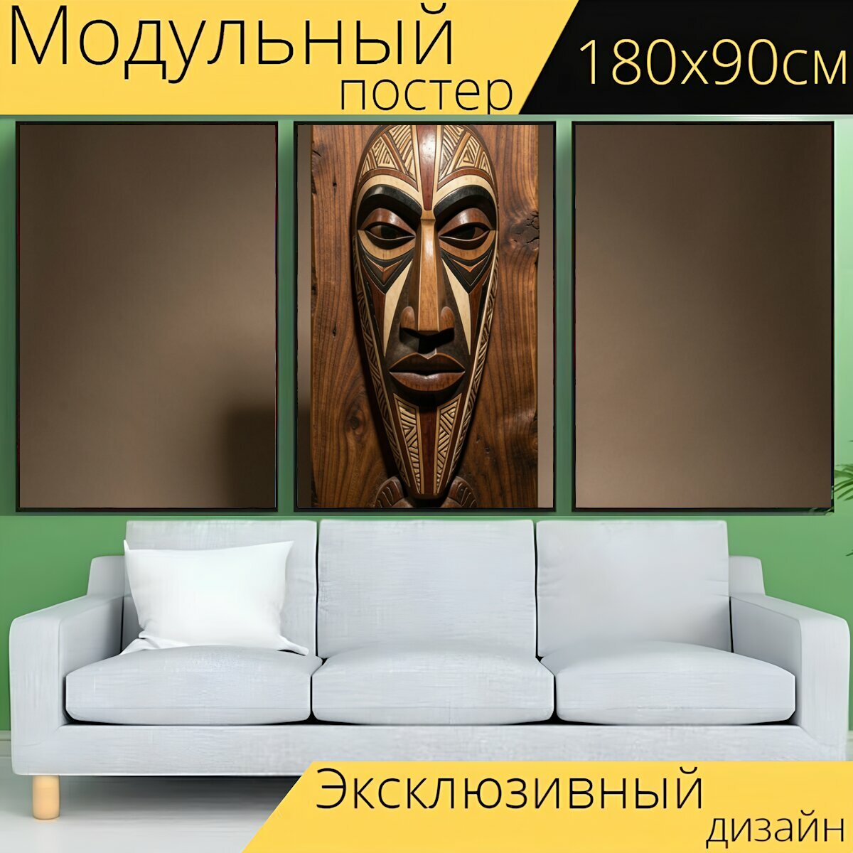 Модульный постер "Африканские маски на дереве. Резные этнические маски в теплых коричневых и бежевых оттенках на фактурной деревянной." 180 x 90 см. для интерьера на стену в тубусе
