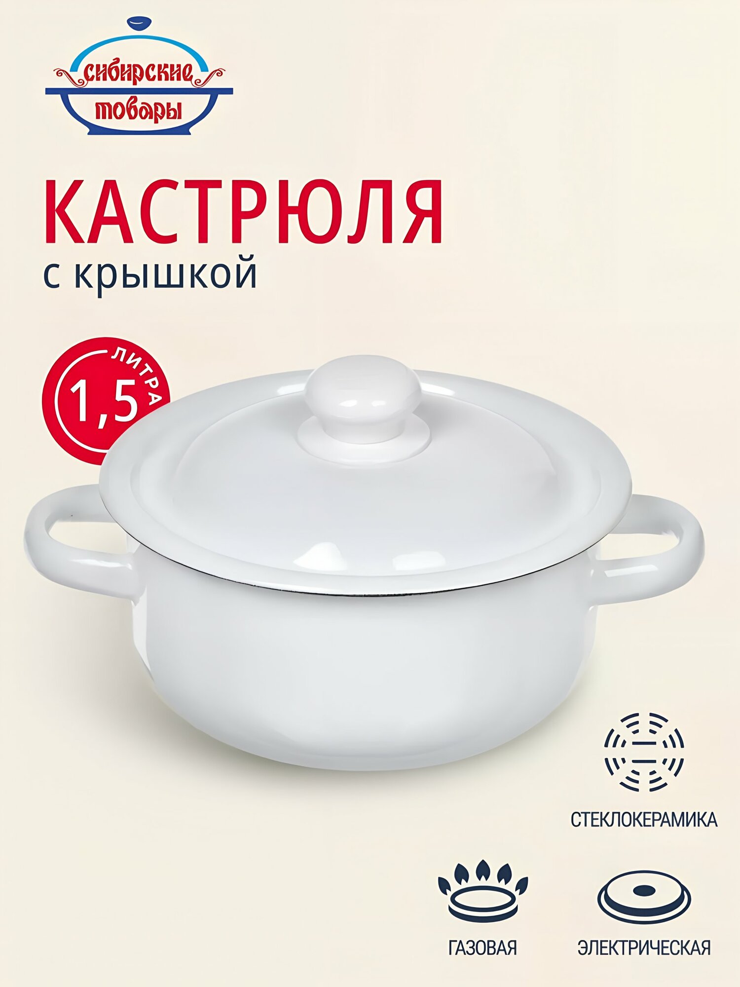 Сибирские товары Кастрюля эмалированная сталь 1,5 литра, с крышкой