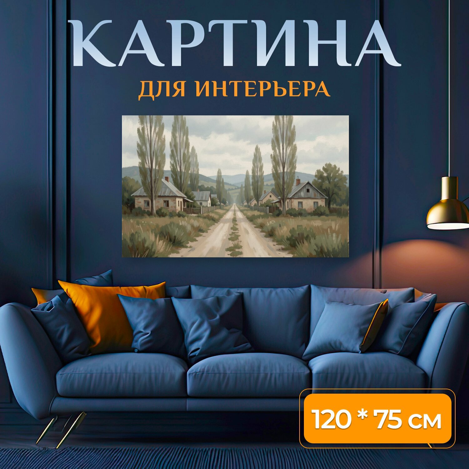 Картина на холсте "Сельская дорога среди тополей. Тихий деревенский пейзаж с грунтовой просёлочной полосой, домами, высокими деревьями и." на подрамнике 120х75 см. для интерьера