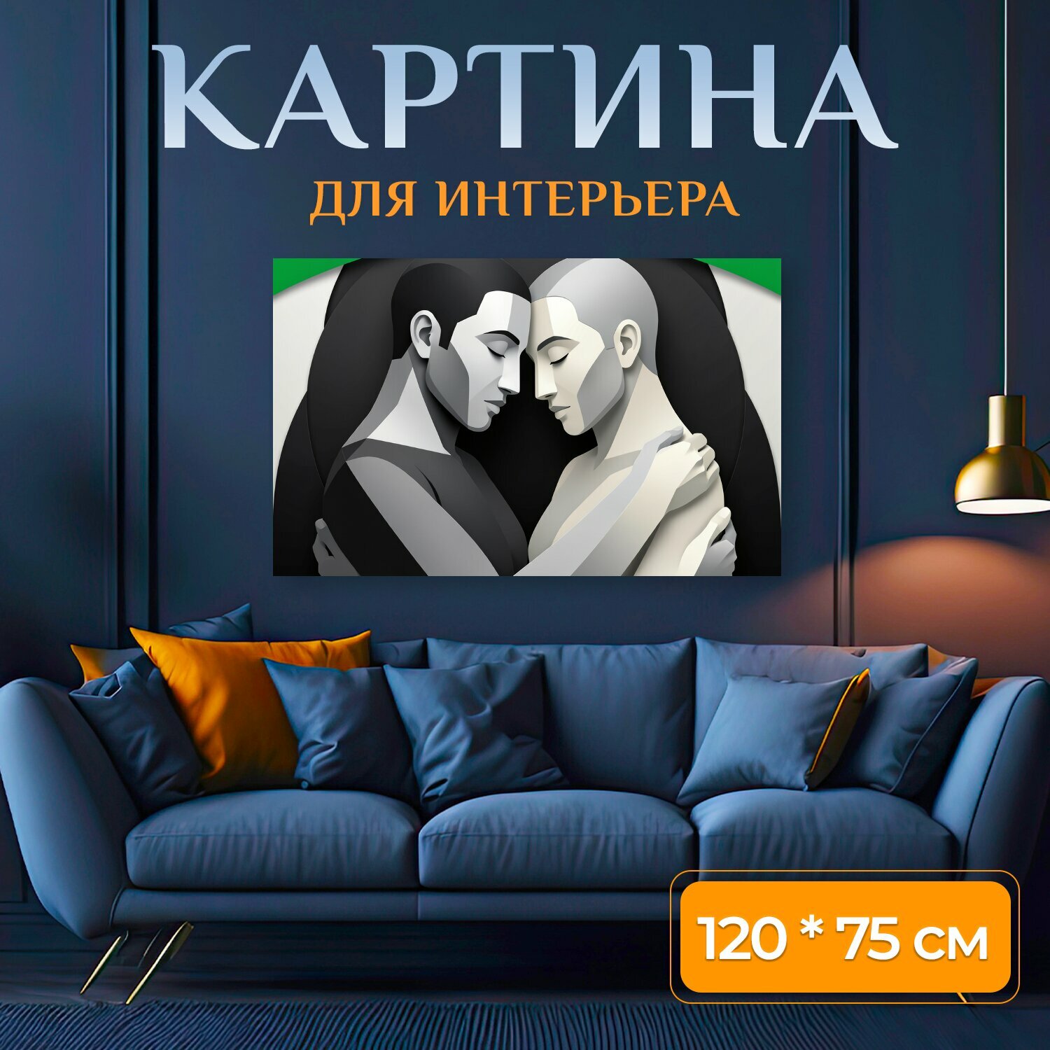 Картина на холсте "Двое в нежных объятиях. Минималистичная абстрактная иллюстрация пары, прижавшейся лбами и обнимающей друг друга. Мягкие." на подрамнике 120х75 см. для интерьера