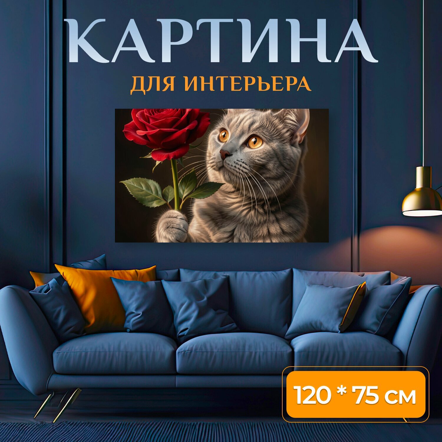 Картина на холсте "Кот с красной розой. Реалистичный серый кот с янтарными глазами держит алый цветок на темном фоне. Нежный романтичный." на подрамнике 120х75 см. для интерьера