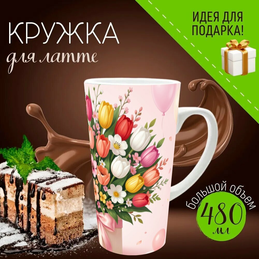 Кружка латте керамическая большая для чая и кофе с прикольным принтом "Букет тюльпанов в подарочной коробке. Пышная весенняя композиция с разноцветными бутонами, нежными." 500 мл.