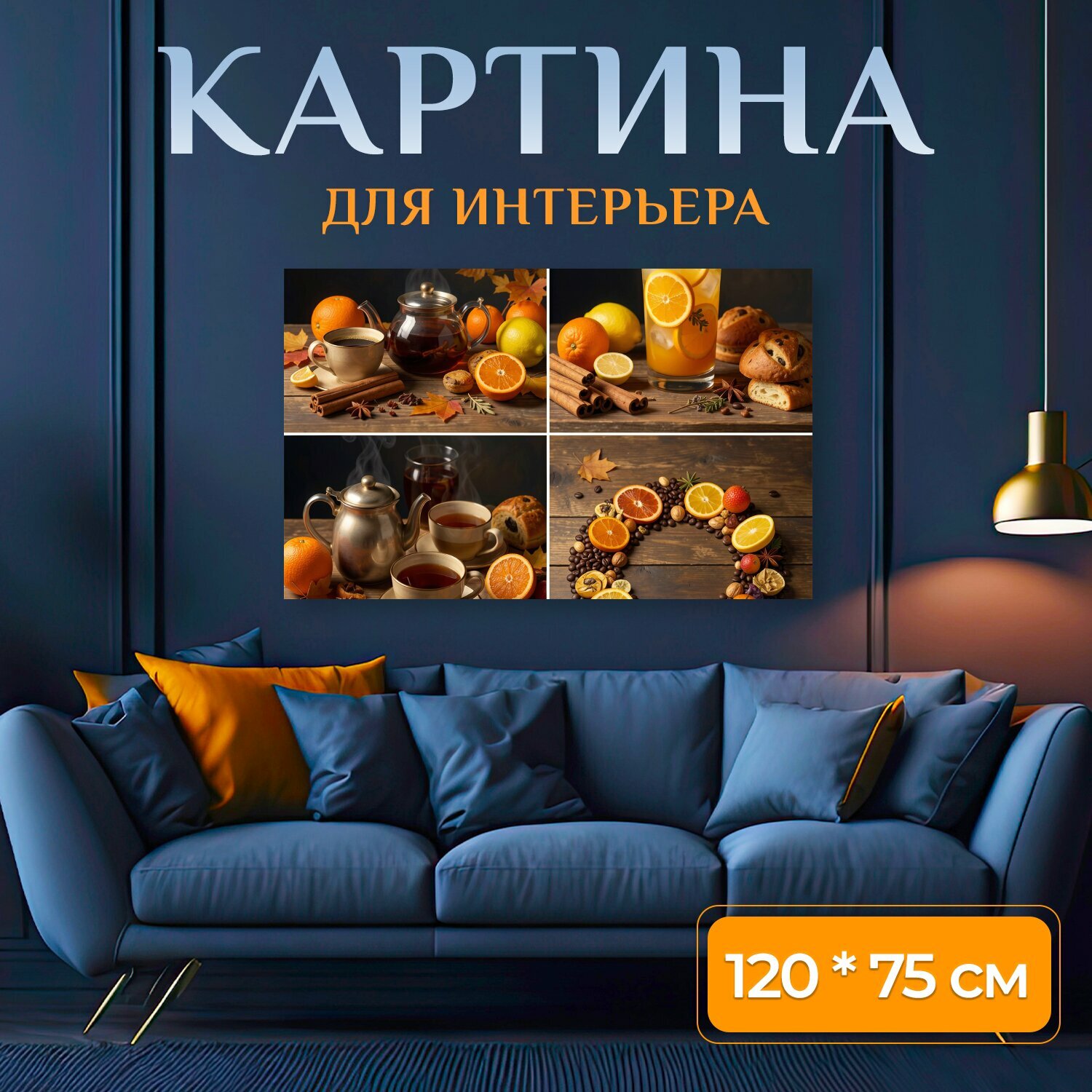 Картина на холсте "Осенний чай с цитрусами и специями. Тёплая композиция с ароматным напитком, дольками апельсина и лимона, корицей, кофе." на подрамнике 120х75 см. для интерьера