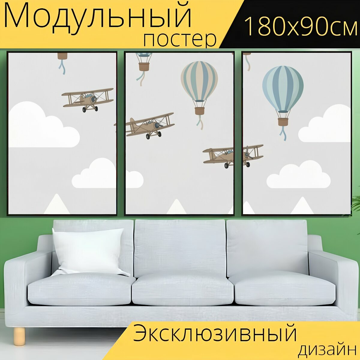 Модульный постер "Воздушные шары и бипланы в небе. Нежный воздушный пейзаж с полосатыми аэростатами, ретро самолётами, облаками и." 180 x 90 см. для интерьера на стену в тубусе