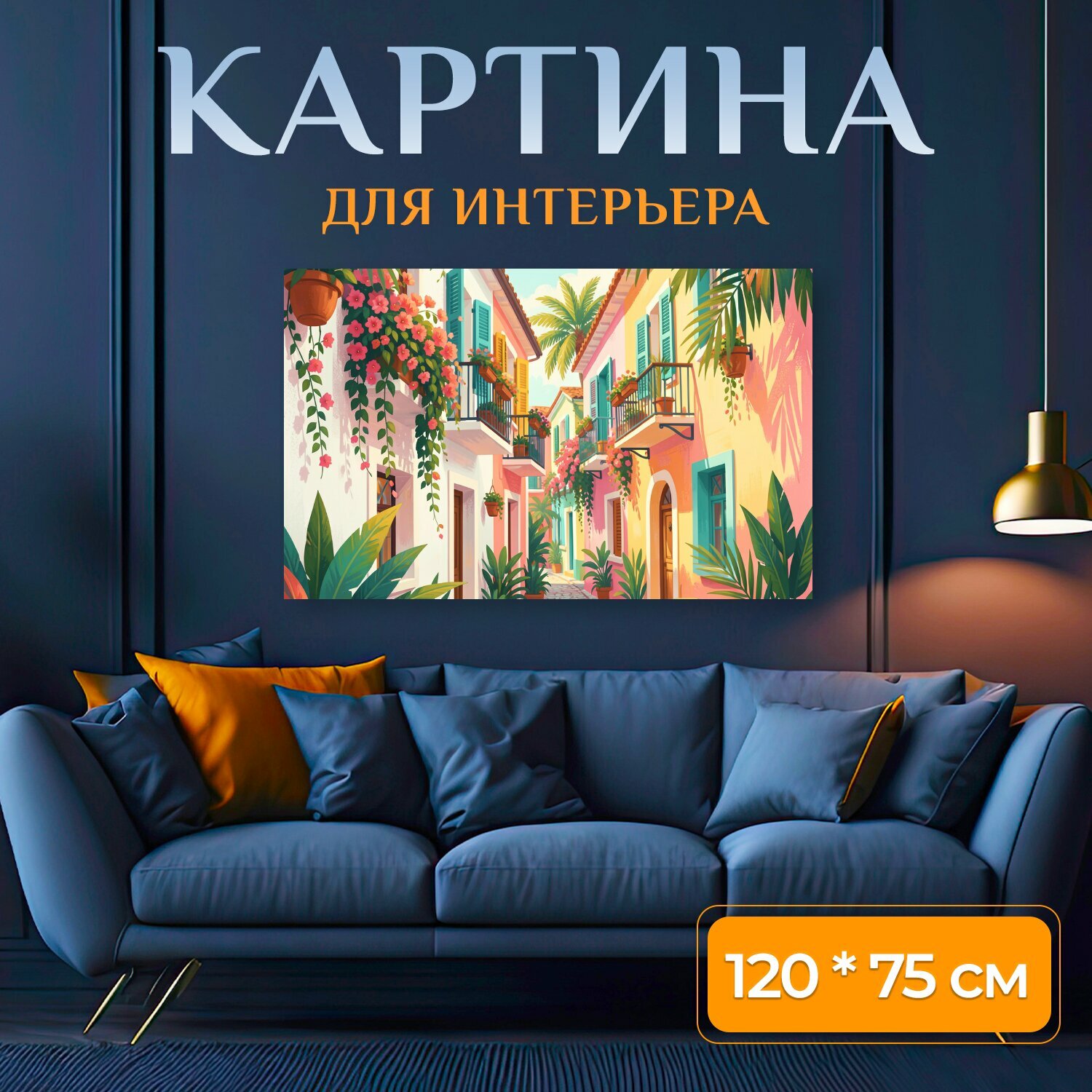 Картина на холсте "Тропическая улочка с балконами. Уютная средиземноморская улочка в пастельных тонах с яркой зеленью, цветущими лианами." на подрамнике 120х75 см. для интерьера
