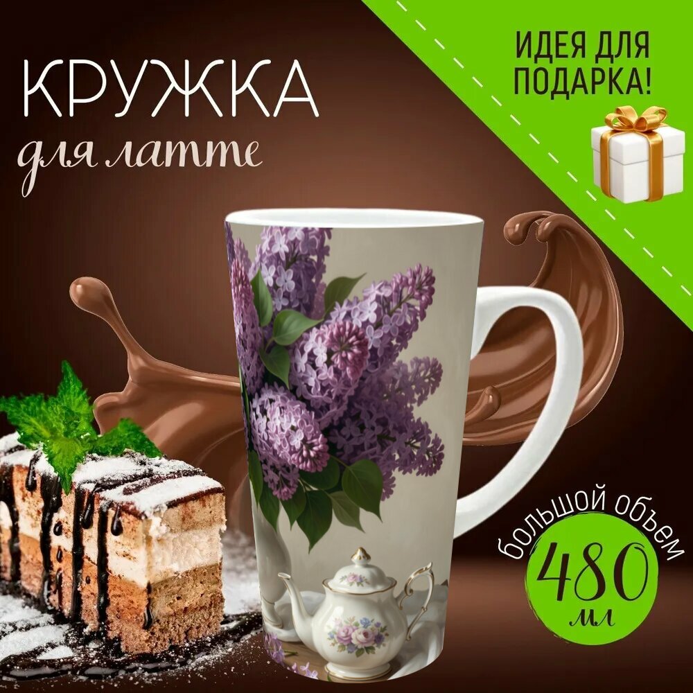 Кружка латте керамическая большая для чая и кофе с прикольным принтом "Сиреневая сирень в фарфоре. Нежная весенняя композиция с пышными лиловыми соцветиями, белым фарфором." 500 мл.
