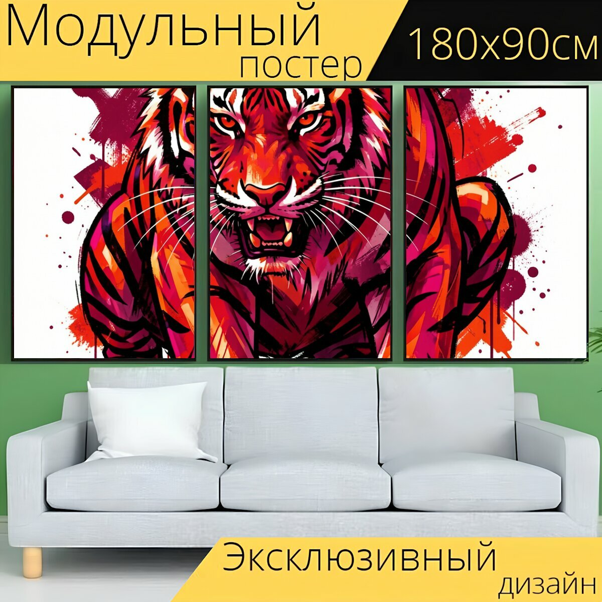 Модульный постер "Яркий тигр в динамичной графике. Дерзкий хищник в ярко-красных, оранжевых и фиолетовых оттенках, выполненный в." 180 x 90 см. для интерьера на стену в тубусе