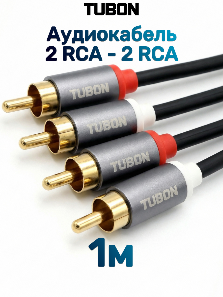 Кабель TUBON Аудио 2 RCA - 2 RCA Тюльпаны / Колокольчики R005 1м