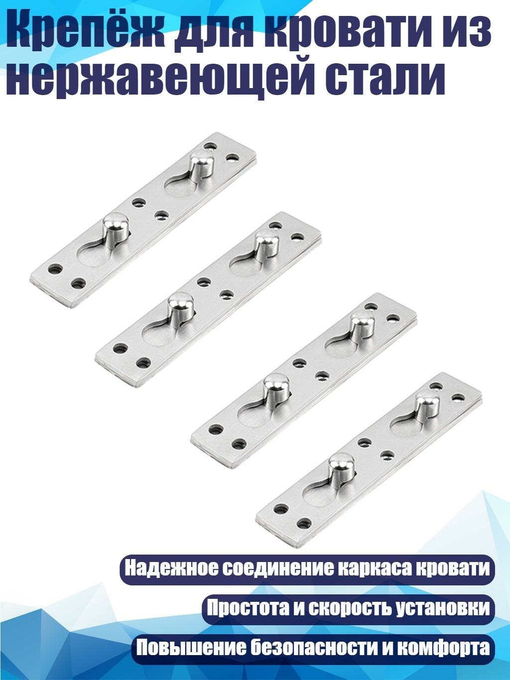 Крепёж для кровати из нержавеющей стали